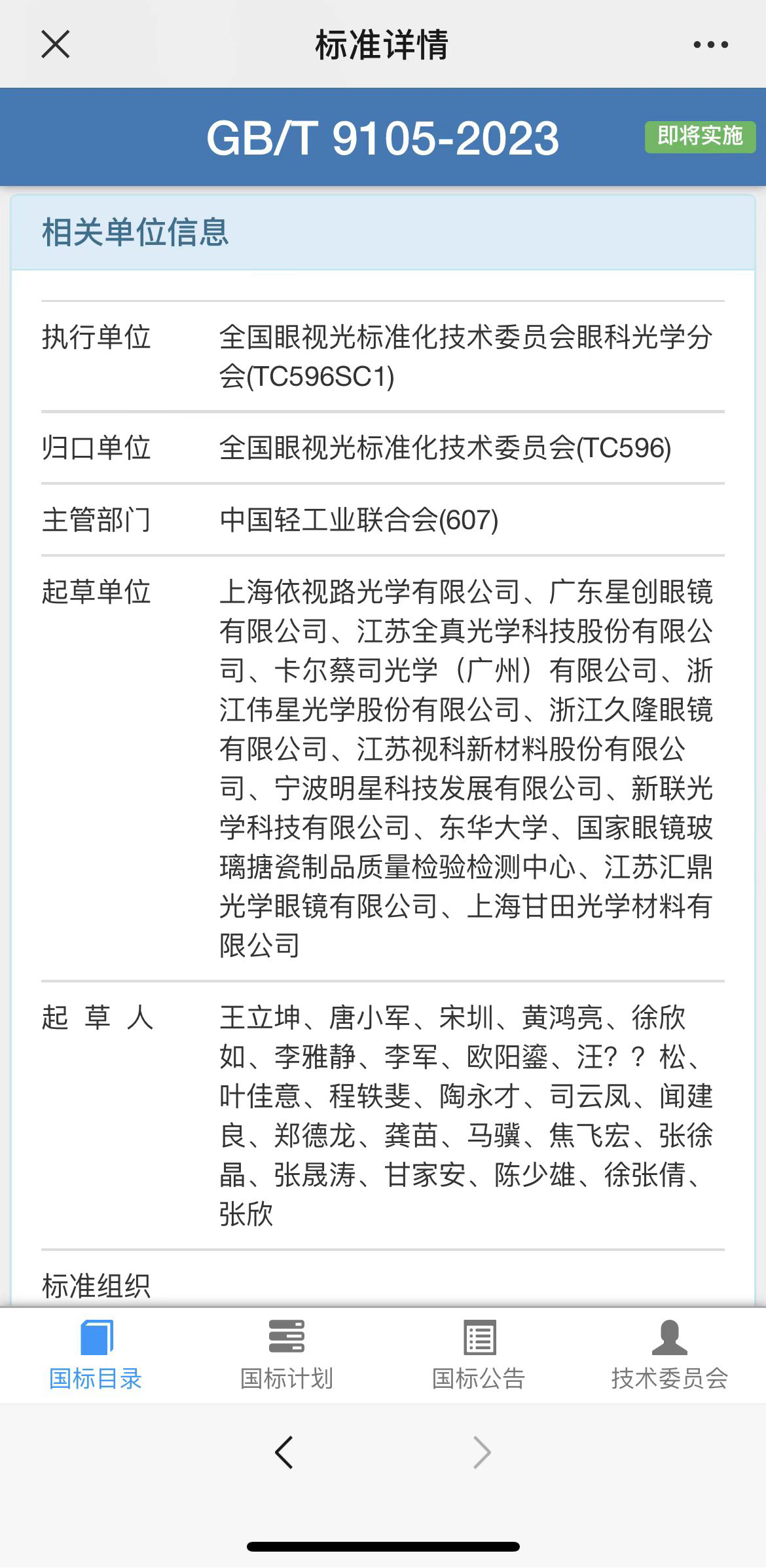 GB/T 9105—2023 《眼镜镜片 光致变色镜片》推荐性国家标准发布