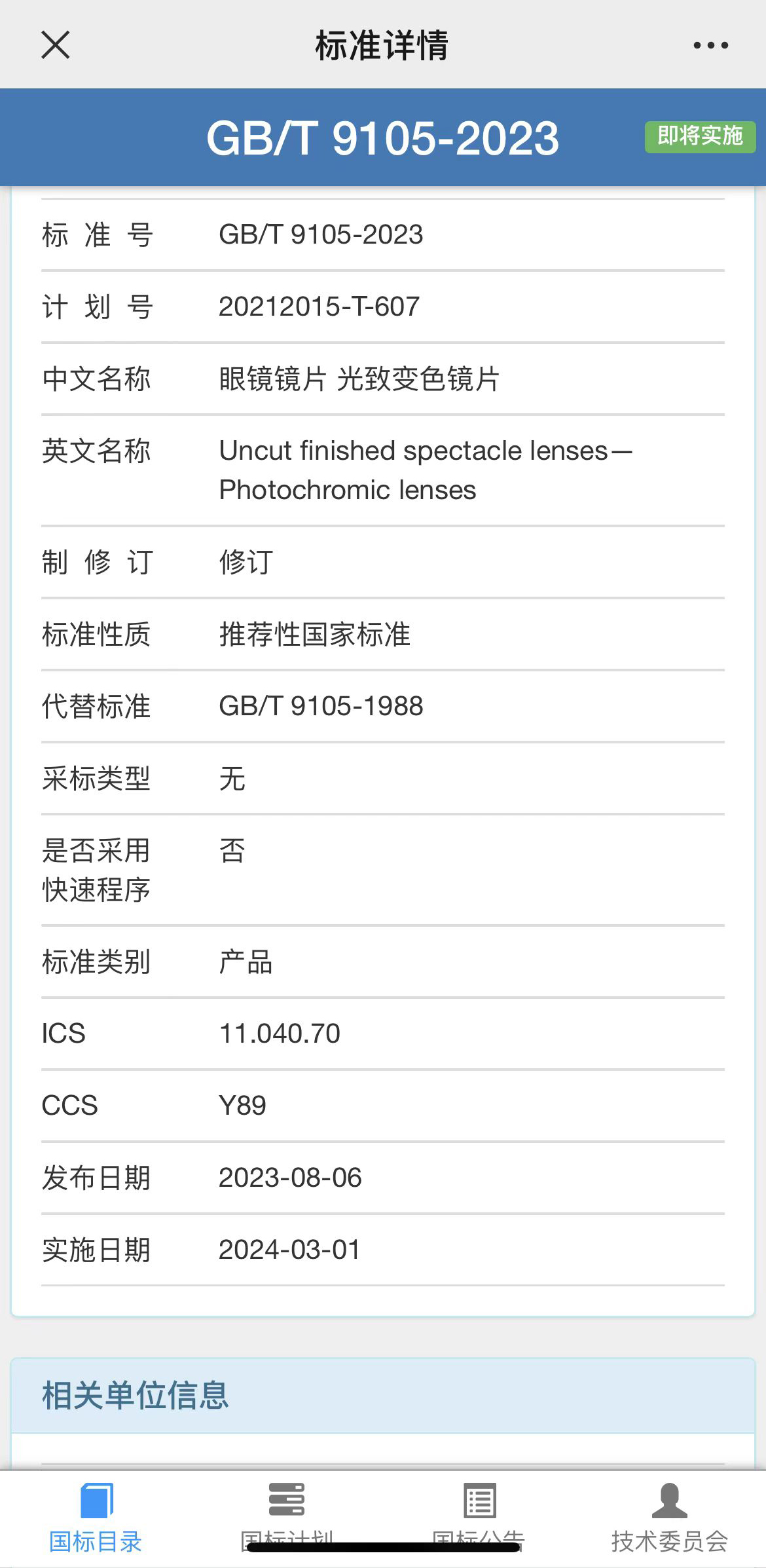 GB/T 9105—2023 《眼镜镜片 光致变色镜片》推荐性国家标准发布